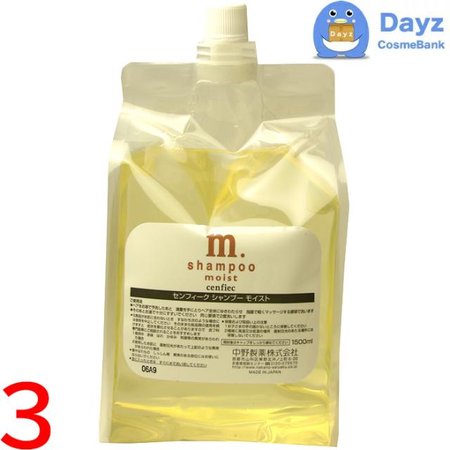 ナカノ センフィーク シャンプー  モイスト 1500mL 詰め替え用 業務用　3点セット　｜　ヘアシャンプー