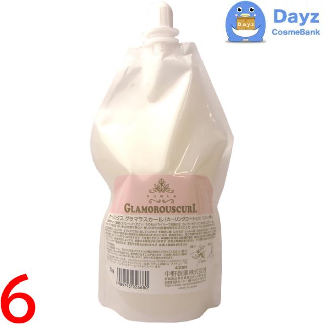 ナカノ グラマラスカールＮ ローション 400mL 詰め替え用　6点セット　｜　洗い流さないへトリートメント / ヘアスタイリング剤 【AB】
