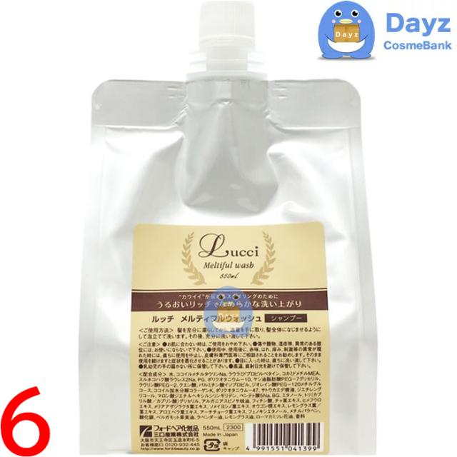 ミアンビューティー ルッチ メルティフルウォッシュ 550mL 詰め替え用　6点セット　｜　ヘアシャンプー / アミノ酸系