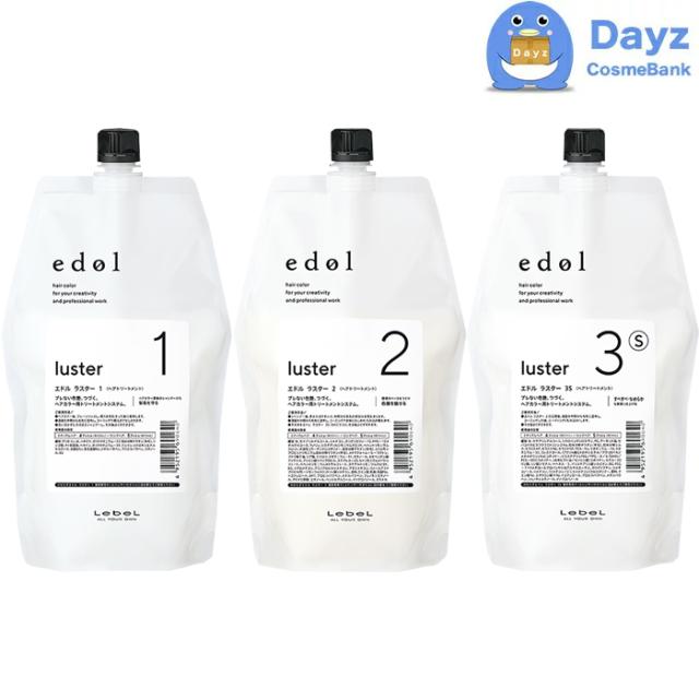 ルベル エドル ラスター (1) 800mL (2) 800mL (3S) 800mL 詰め替え用 セット　｜　システムヘアトリートメント / ステップ1-3 【SKR】