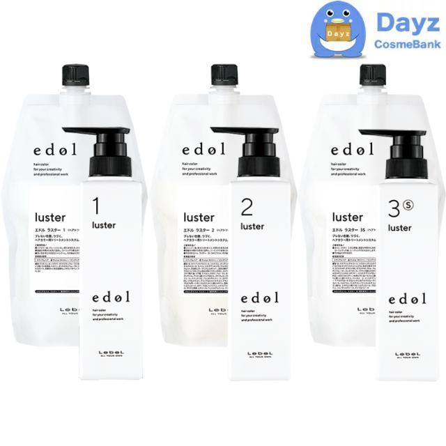 ルベル エドル ラスター (1) 800mL (2) 800mL (3S) 800mL 詰め替え用  専用ディスペンサーボトル セット　｜　システムヘアトリートメント / ステップ1-3 【SKR】