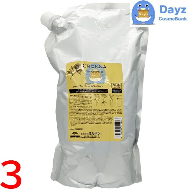 ミルボン クロナ シャンプーフォーカラードヘア 1800mL 詰め替え用 業務用　3点セット　｜　ヘアシャンプー / カラー褪色抑制