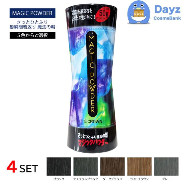 マジックパウダー 50g (約100回分)　5色から4点ご選択　｜　増毛パウダー / 薄毛隠し 白髪隠し 薄毛対策 薄毛カバー 白髪染め 部分染め 円形脱毛 増毛剤 男女兼用 MAGIC POWDER　クラウン