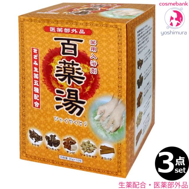 【ｘ３点セット】UYEKI 百薬湯（ひゃくやくとう）30g x 10包 ｜医薬部外品・入浴剤｜冷え症、肩のこり、腰痛、疲労回復、荒れ性、神経痛、リウマチ、あせも、しもやけ、ひび、あかぎれ、うちみ、しっしん、くじき、痔、にきび、産前産後の冷え症
