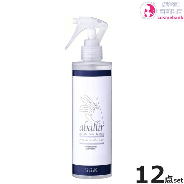 【12点セット・送料無料！一部地域対象外】アバリール ハンドローション 200mL ｜とくに水仕事の方・敏感肌の方におすすめ・ベトつかず、サッパリとした使用感