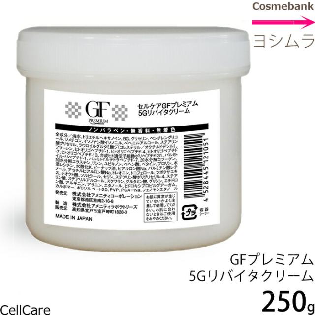 セルケア GFプレミアム 5Gリバイタクリーム 250g 【ノンパラベン｜無香料｜無着色｜リッチクリーム｜業務用】