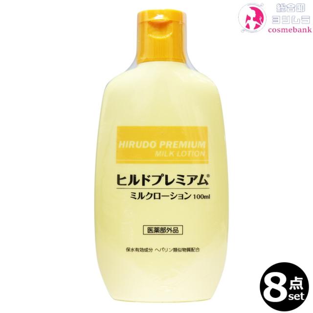 8本セット・送料無料！ヒルドプレミアム ミルクローション 乾燥肌用薬用ローション 100mL｜医薬部外品 顔全体はもちろん、身体の広い面にも塗りやすいミルクローションタイプ