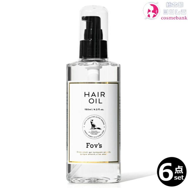 ６本セット・送料無料｜フォブ ヘアオイル 150mL ｜まとまりのあるサラツヤ髪仕上げ FOV’S BALDR  FINE COSMETICS