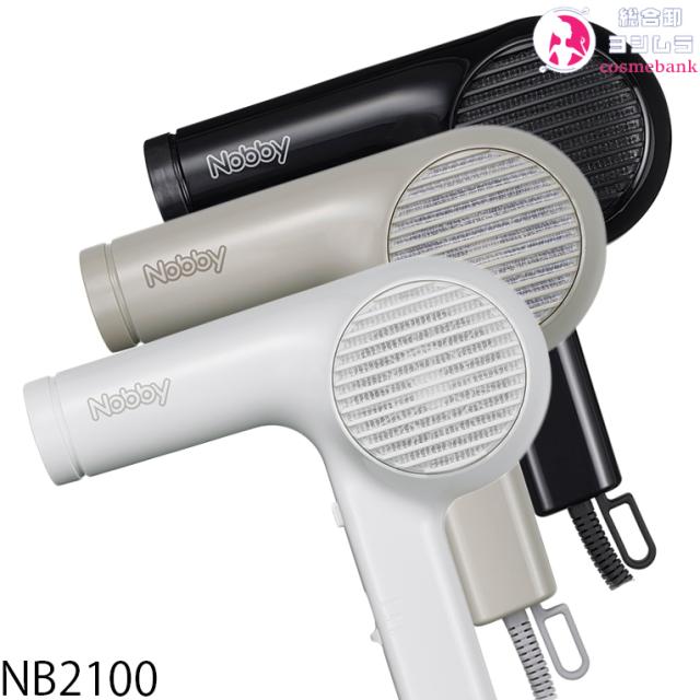 日本製 NB2100 マイナスイオンドライヤー 1200W｜ホワイト・マットブラック・ベージュよりご選択　スタンド・フード付き サロン専売品 マイナスイオン うるつや ノビー NOBBY tescom テスコム