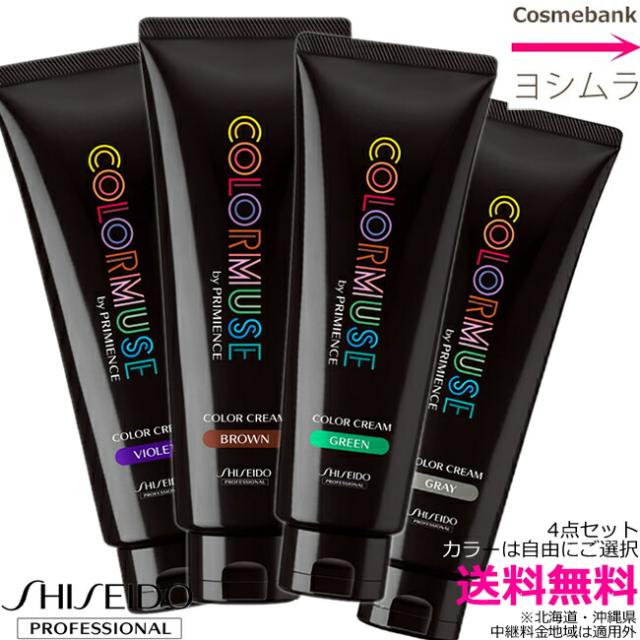 【 ｘ４本セット｜カラー選択 】【送料無料！】資生堂 カラーミューズ バイ プリミエンス カラークリーム 240g ｜ヘアマニキュア｜カラーリング｜資生堂プロフェッショナル