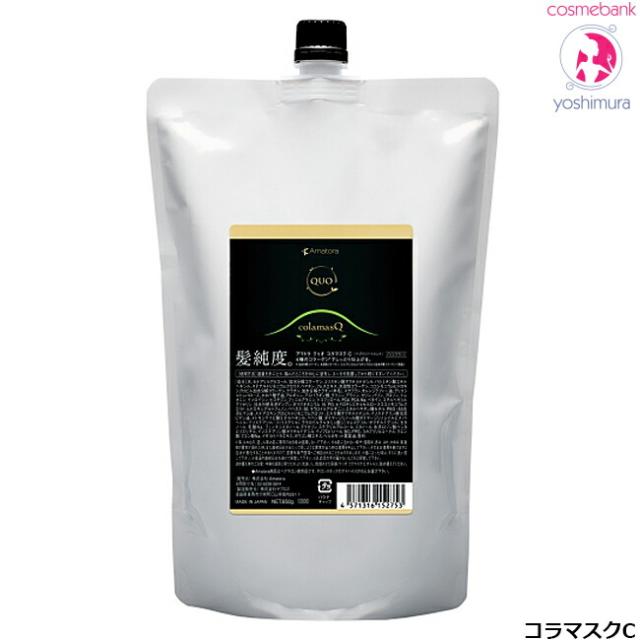 アマトラ クゥオ コラマスク C 850g ｜つめかえ用・レフィル・ダメージ毛・硬毛・ノンシリコーン・パラベンフリー・合成着色料フリー・ヘアトリートメント・amatora quo