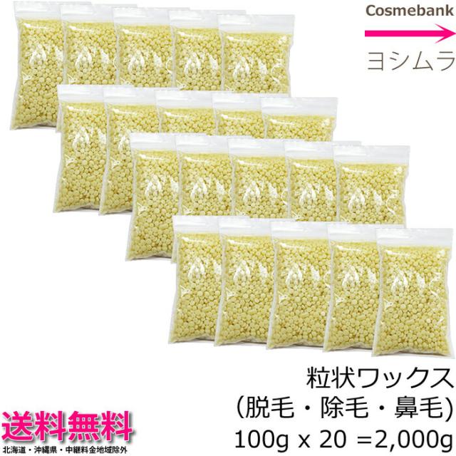 粒状ハードワックス 100g x 20袋　= 2000g = 2kg 【業務用大容量】【ブラジリアン ワックス｜鼻毛脱毛｜除毛｜鼻毛ケア｜サボテン｜やみつき｜IWC｜鼻毛カッター不要｜男女｜セルフ脱毛｜ノーズワックス】【dtm_sale】