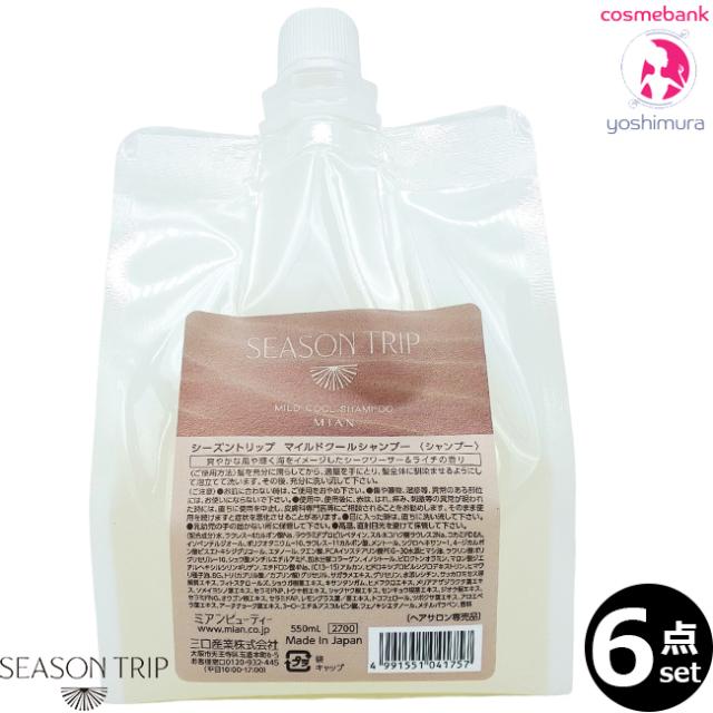 【ｘ６点セット】ミアンビューティー シーズントリップ マイルドクール シャンプー 550mL｜つめかえ・詰替・レフィル｜サマー｜紫外線ダメージ｜頭皮のにおい｜ベタつき｜パサつき｜クールレベル３