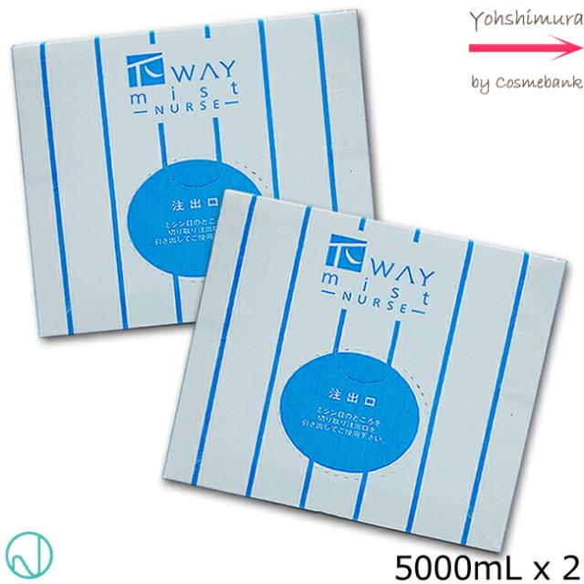 【送料無料！】ニューウェイジャパン パイウェイ ミスト ナース  5000mL x　２セット【 業務用 】