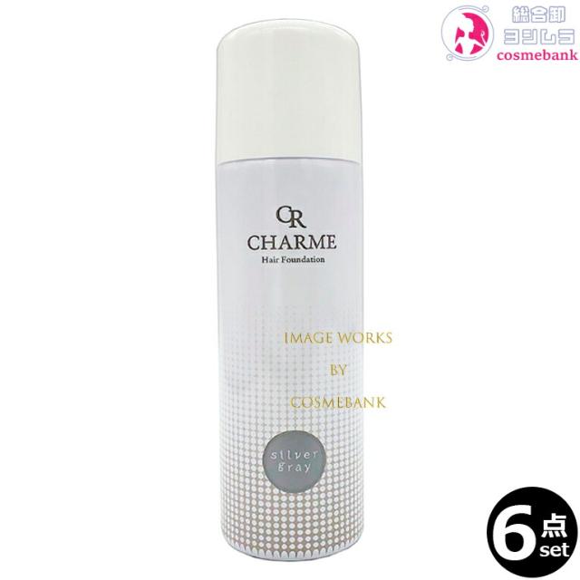６本セット・送料無料！シャルム ヘアファンデーション シルバーグレー 80g｜薄毛隠し ボリュームアップ CHARME ※一部地域対象外