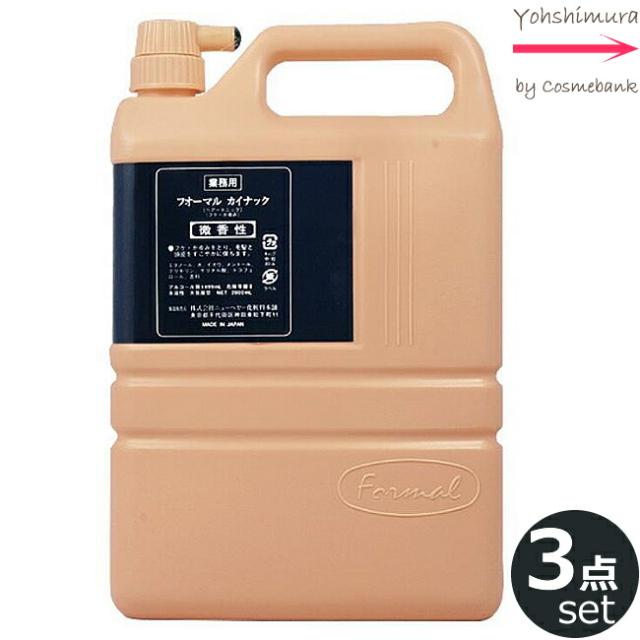 ３本セット・送料無料！｜フォーマル カイナック  2000mL｜業務用 微香性 ニューヘヤー化粧料本舗｜LB