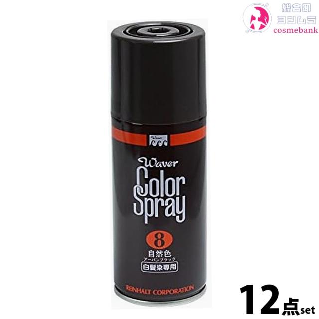 12本セット・送料無料！ラインハルト ウェーバー カラースプレー 150mL  自然色8番（アーバンブラック）　パシフィックプロダクツ