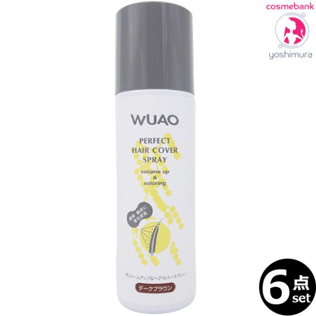 【ｘ６点セット　】ウアオ ヘアカバースプレー ダークブラウン　140g【　男女兼用｜薄毛隠し｜薄毛カバー｜増毛スプレー｜薄毛隠し｜雨・汗につよい｜白髪隠しにも使える　】