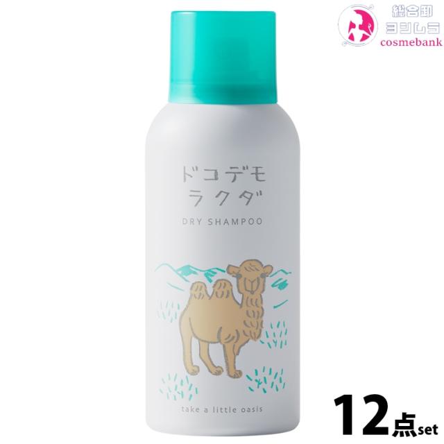 １２本セット 送料無料！｜アモロス ドコデモラクダ ドライシャンプー 80g｜どこでもらくらくシャンプータイム すっきり さらっと べたつき におい気にしない 防災グッズ  タイパ