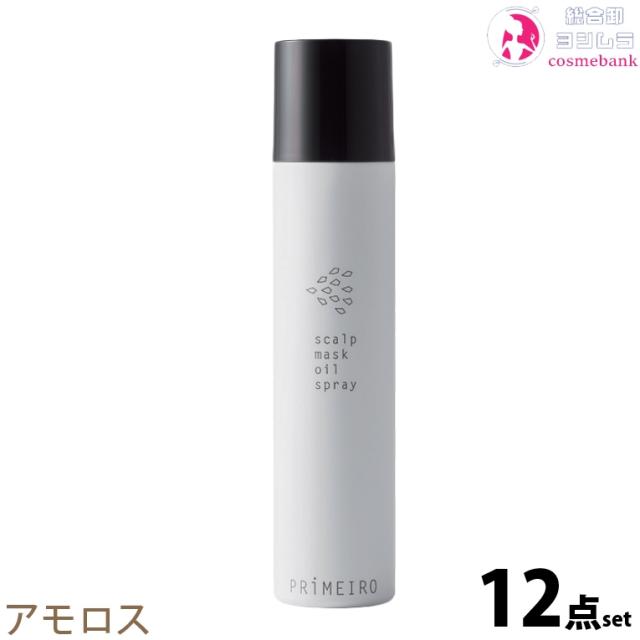 【12本セット・送料無料！】アモロス プリメーロ スキャルプマスクオイルスプレー 170g｜頭皮用トリートメントオイル ヘアカラー時のひりひり軽減　※一部地域対象外