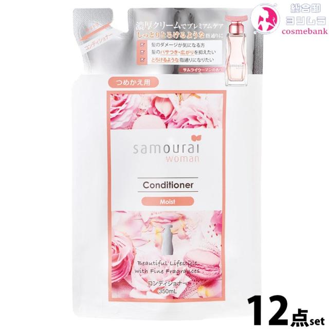 【12点セット・送料無料！】サムライウーマン コンディショナー モイスト 350mL｜つめかえ用・レフィル・家庭用・店販・家庭用※一部地域対象外
