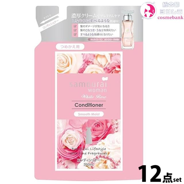 【12点セット・送料無料！】サムライウーマン ホワイトローズ コンディショナー スムースモイスト 350mL ｜つめかえ用・レフィル・家庭用・店販・家庭用※一部地域対象外