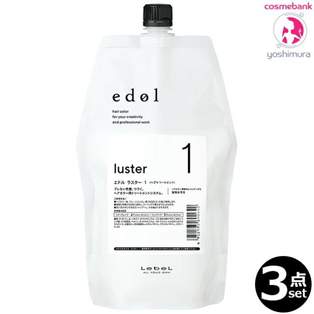 【３点セット・送料無料！一部地域対象外】ルベル エドル ラスター 1 800mL｜リフィル・つめかえ用・カラーヘア専用トリートメントシステム・ヘアサロン技術者専用