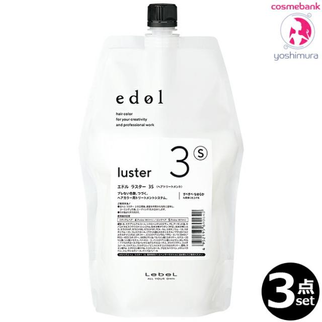 【３点セット・送料無料！一部地域対象外】ルベル エドル ラスター 3S 800mL すべすべ・なめらか｜リフィル・つめかえ用・カラーヘア専用トリートメントシステム・ヘアサロン技術者専用