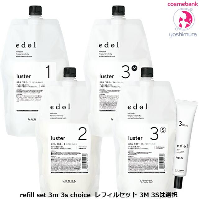 ルベル エドル ラスター フルセットA （1．2．3．3days）  カラーヘア専用トリートメントシステム・ヘアサロン技術者専用