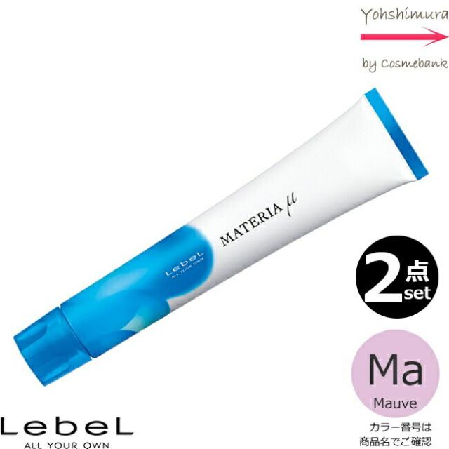 【2点セット・送料無料！一部地域対象外】ルベル マテリア μ（ミュー）モーブ Ma 80g｜1剤・医薬部外品・LebeL・ MATERIA ...