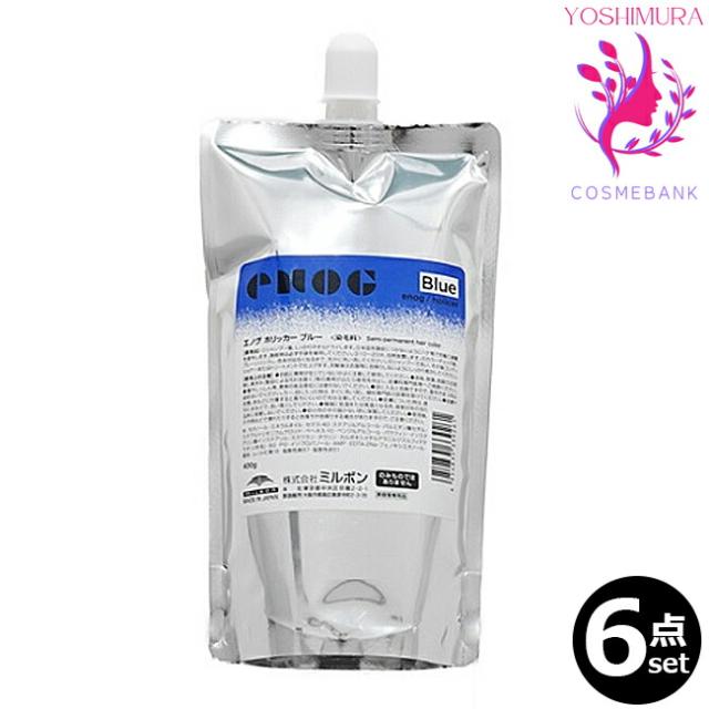 【６点セット・送料無料！一部地域対象外】ミルボン エノグ ホリッカー ブルー（HOLICER BLUE）  400g  ｜塩基性カラー※一般の方には、販売しません milbon enog