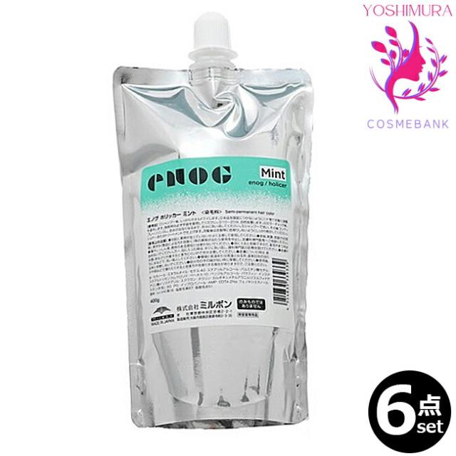【６点セット・送料無料！一部地域対象外】ミルボン エノグ ホリッカー ミント（HOLICER MINT）  400g  ｜塩基性カラー※一般の方には、販売しません milbon enog