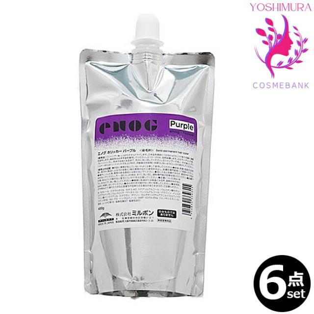【６点セット・送料無料！一部地域対象外】ミルボン エノグ ホリッカー パープル（HOLICER PURPLE）  400g  ｜塩基性カラー※一般の方には、販売しません milbon enog