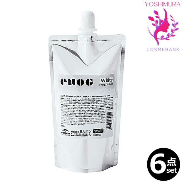 【６点セット・送料無料！一部地域対象外】ミルボン エノグ ホリッカー ホワイト（HOLICER WHITE）  400g  ｜塩基性カラー※一般の方には、販売しません milbon enog