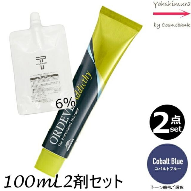 【2本セット・送料無料！】ミルボン オルディーブ アディクシー Cobalt Blue コバルトブルー 80g + クリームデベロッパー（ティアーズ） 2剤 6％ 100mL セット ｜トーン ...
