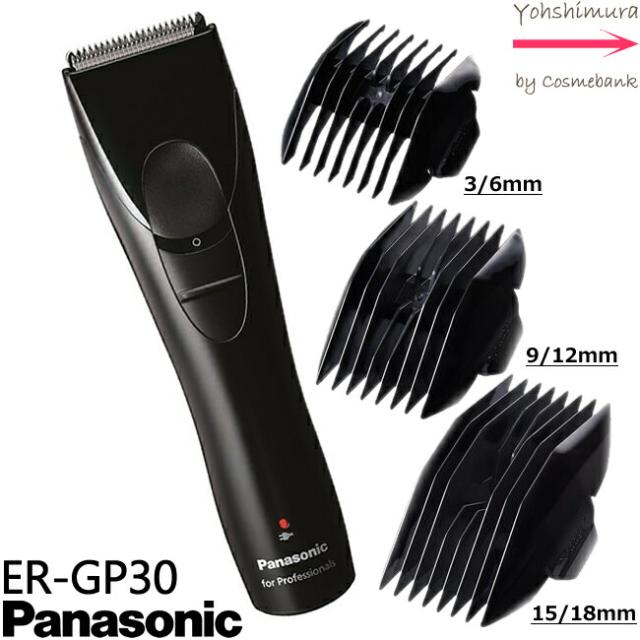 パナソニック プロ バリカン ER-GP30-K｜業務用 売れ筋 軽量 オススメ 散髪 坊主 エルゴノミックデザイン　YG