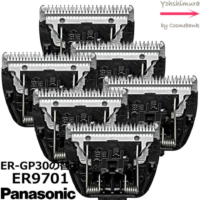 ６点セット 全国送料無料｜パナソニック プロ ER9701 替刃 ｜プロ バリカン ER-GP30専用替刃 panasonic PRO 追跡可能メール便  ※本体は付属しません※　YG
