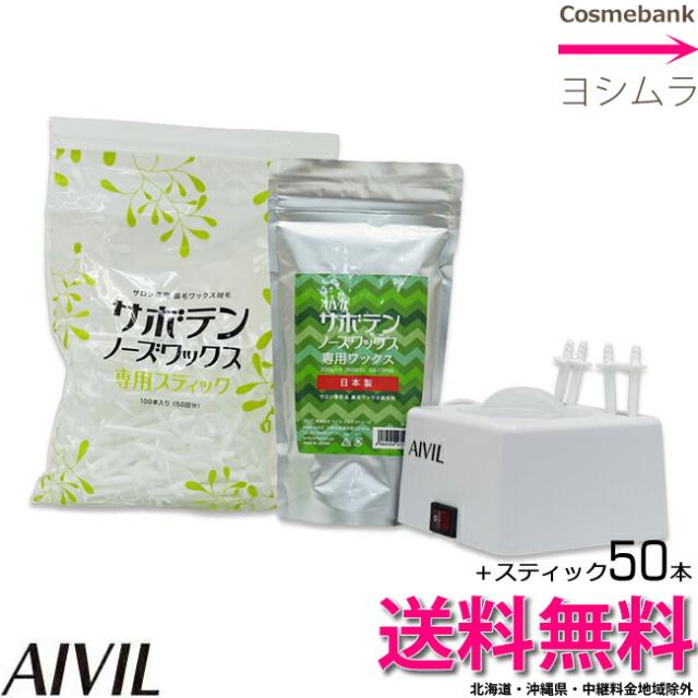 【送料無料！】アイビル サボテンノーズワックス導入セット 　＋　スティックを50本さらにおまけ！　すべて日本製【ワールドボルテージ｜鼻毛脱毛｜除毛｜鼻毛ケア｜サボテン｜やみつき｜IWC｜鼻毛カッター不要｜男女｜セルフ脱毛】【dtm_sale】