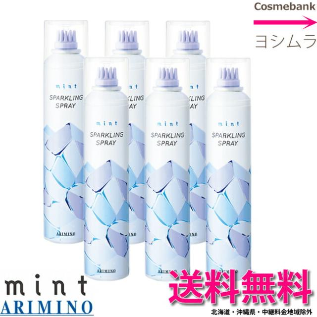 【送料無料！】【 ｘ６本 】アリミノ ミント スパークリング スプレー 160g ｜レモン・ラベンダーの香り