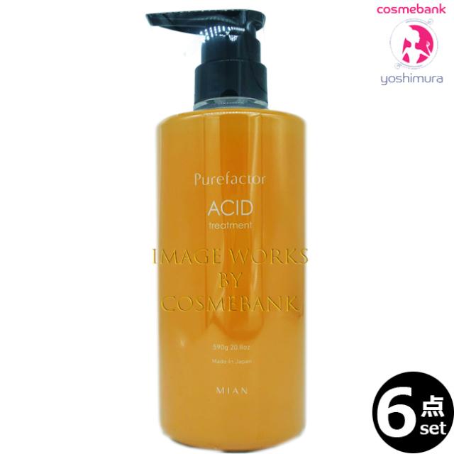 【６点セット・送料無料！一部地域対象外】ミアンビューティー ピュアファクター アシッドトリートメント 590g ｜ボトルポンプ・ディスペンサータイプ・店販・家庭用・業務用・酸性カラー・ヘアマニキュア用褪色防止