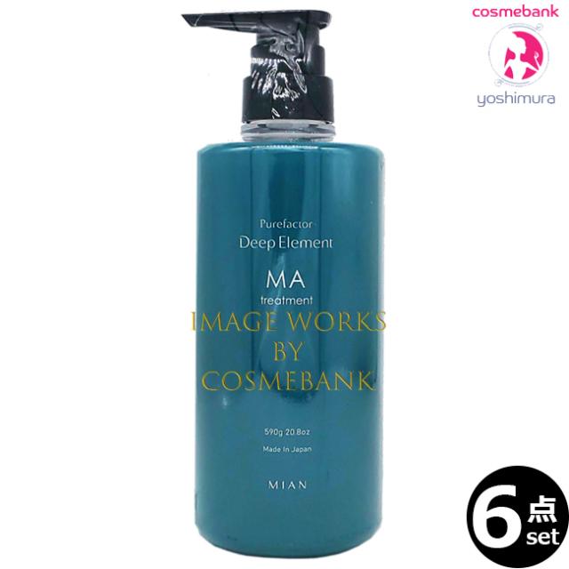 【６点セット・送料無料！一部地域対象外】ミアンビューティー ピュアファクター ディープエレメント ＭＡ トリートメント 590g ｜ボトルポンプ・ディスペンサータイプ・店販・家庭用・業務用・モイストアクア