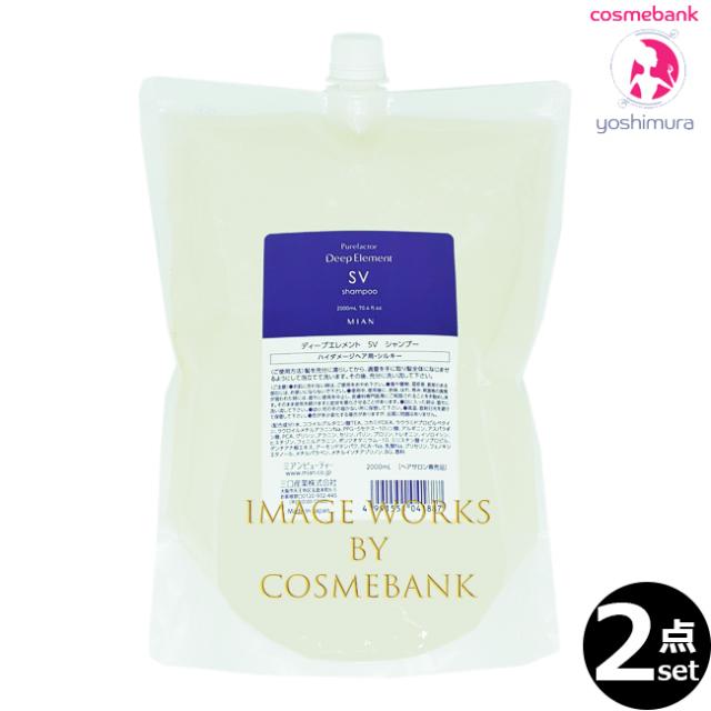 【２点セット・送料無料！一部地域対象外】ミアンビューティー ピュアファクター ディープエレメント ＳＶ（シルキーベルベット） シャンプー 2000mL｜つめかえ用・レフィル・業務用・大容量・ハイダメージ毛・軟毛