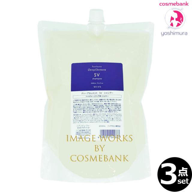 【３点セット・送料無料！一部地域対象外】ミアンビューティー ピュアファクター ディープエレメント ＳＶ（シルキーベルベット） シャンプー 2000mL｜つめかえ用・レフィル・業務用・大容量・ハイダメージ毛・軟毛