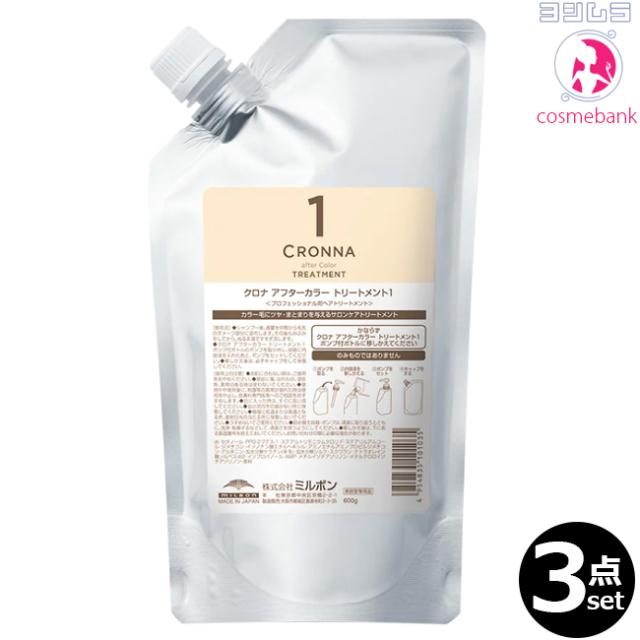 【３本セット・送料無料！一部地域対象外】ミルボン クロナ アフターカラー トリートメント 1  600g｜つめかえ用・リフィル・3ステップトリートメントシステム
