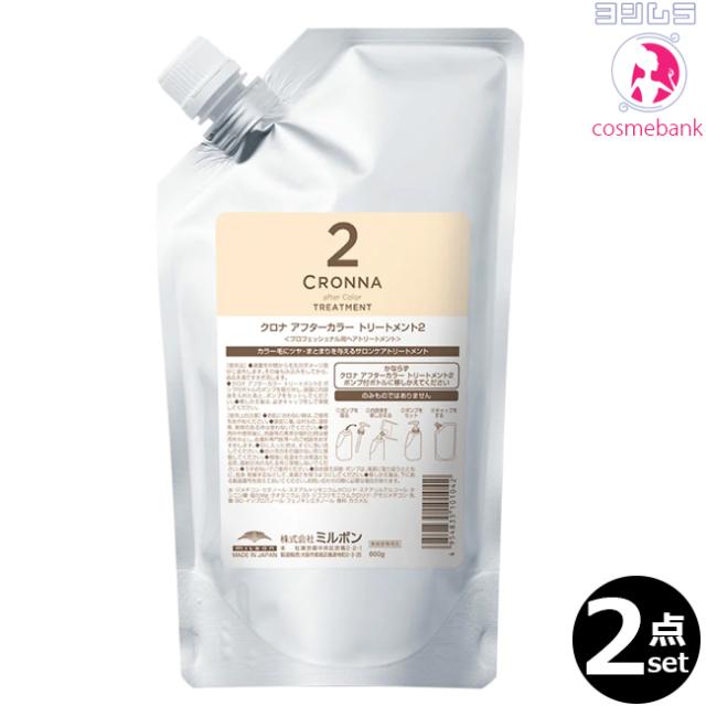 【２本セット・送料無料！一部地域対象外】ミルボン クロナ アフターカラー トリートメント 2  600g｜つめかえ用・リフィル・3ステップトリートメントシステム