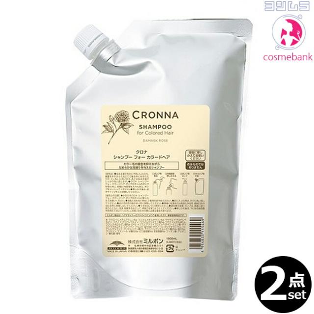 【２点セット・送料無料！一部地域対象外】ミルボン クロナ シャンプー フォーカラードヘア 1000mL｜つめかえ用・レフィル・業務用・カラーの褪色を防ぐ