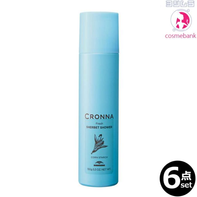 【６点セット・送料無料！一部地域対象外】ミルボン クロナ フレッシュシャーベットシャワー 150g｜頭皮とボディの冷却&保湿
