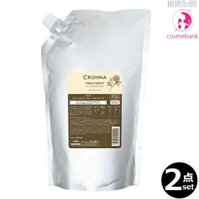 【２点セット・送料無料！一部地域対象外】ミルボン クロナ トリートメント フォーカラードヘア 1800g｜つめかえ用・レフィル・業務用・大容量・カラーの褪色を防ぎ、つやとまとまりを与える