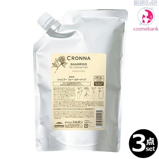 【3点セット・送料無料！一部地域対象外】ミルボン クロナ シャンプー フォーカラードヘア 1000mL｜つめかえ用・レフィル・業務用・カラーの褪色を防ぐ
