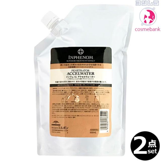 【２点セット・送料無料！一部地域対象外】ミルボン インフェノム アクセルウォーター 500mL ｜つめかえ用・レフィル・業務用・サロン専売品